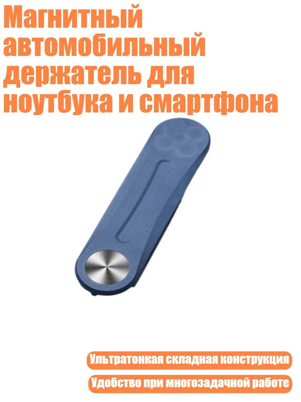 Магнитный автомобильный держатель для ноутбука и смартфона, Dark Blue