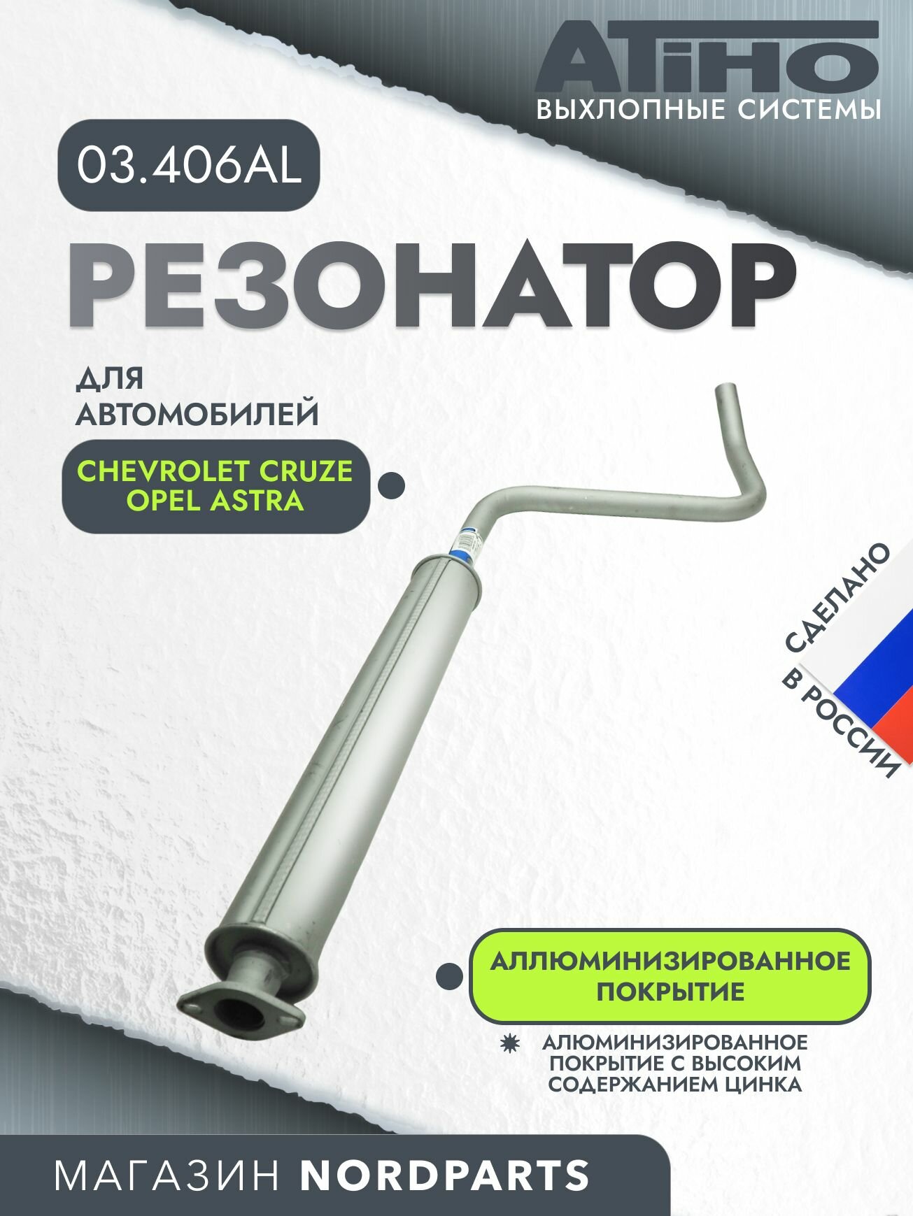 Резонатор Chevrolet Cruze 2009/-гг, дв. 1.6, 1.8, Opel Astra J 2009/-гг, дв. 1,6i