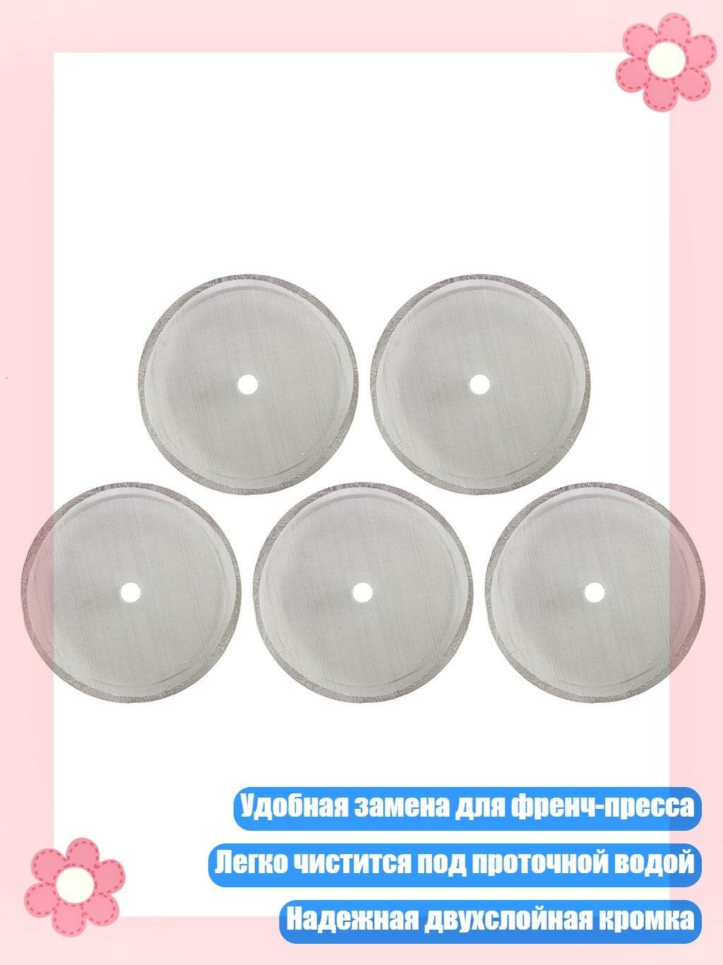 Запасные металлические фильтры для френч-пресса (5 шт.), 1000ml
