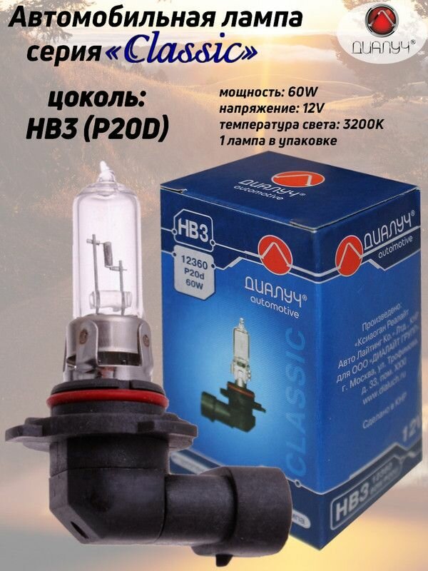 Лампа автомобильная Диалуч "Classic", HB3, 12V, 60W, P20D, 3200К, 1 шт.