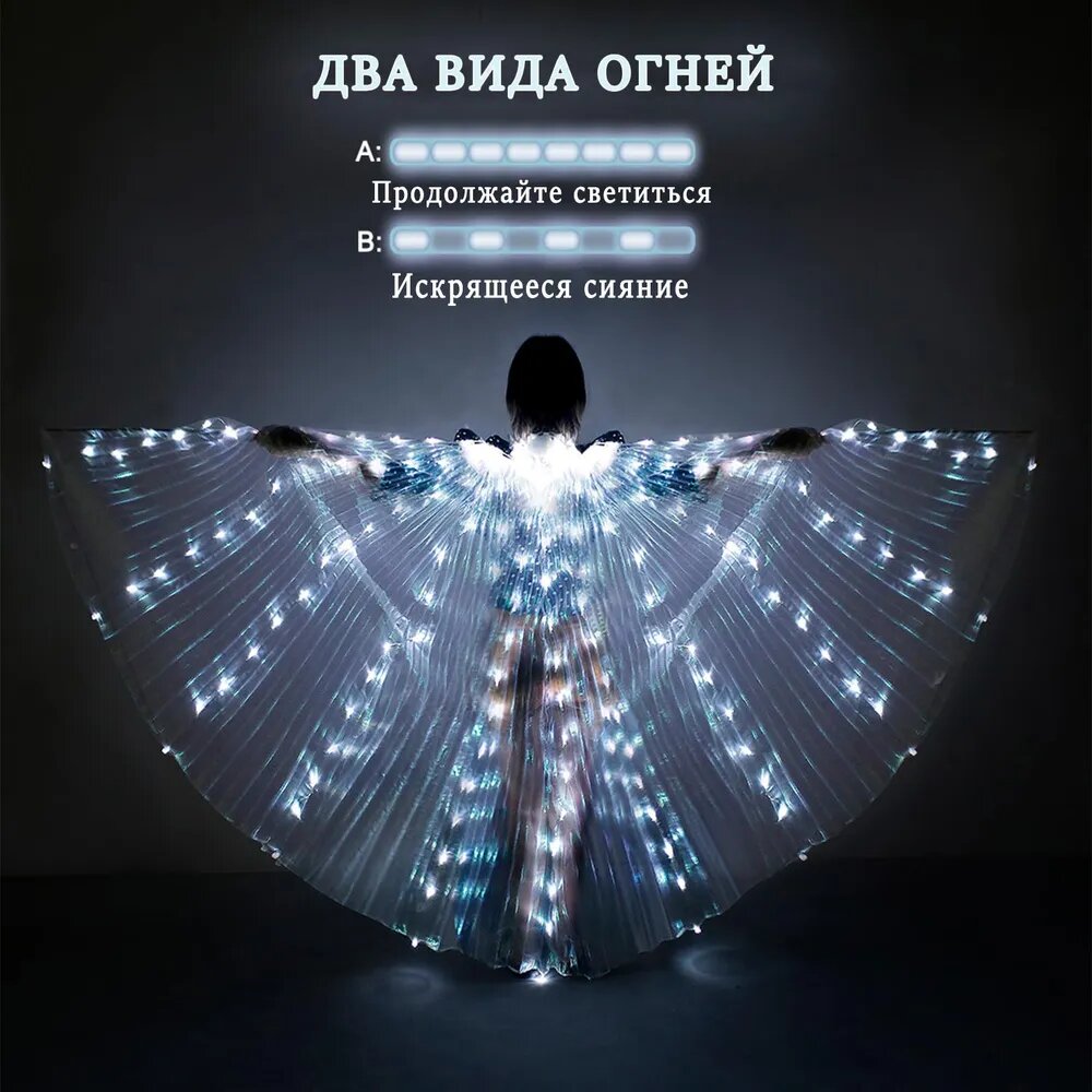 Оригинальные светодиодные крылья для танцев и карнавалов, белый цвет