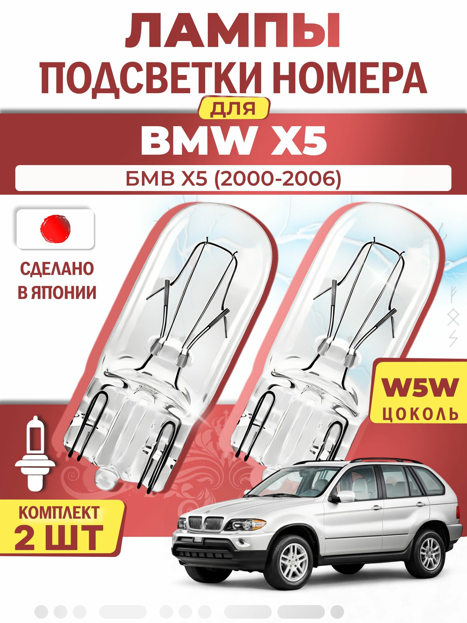 Японские лампы подсветки номера для BMW X5 (2000-2006), W5W (комплект 2шт) LYNXauto