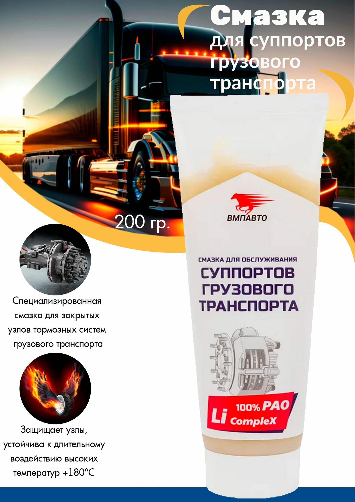 Смазка ВМП авто, для суппортов грузового транспорта, тюбик, 200 гр.