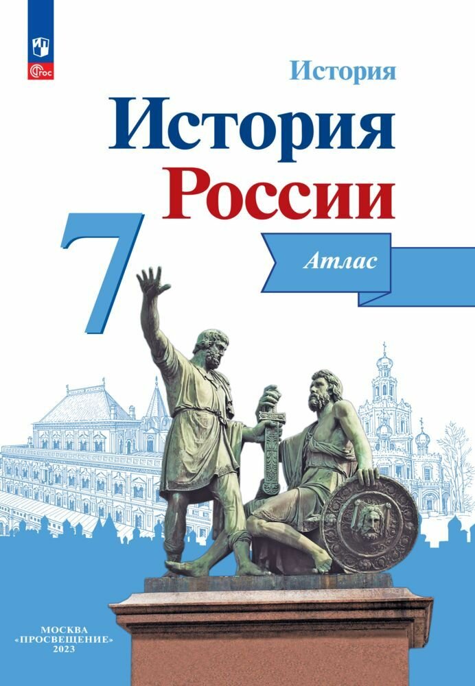Атлас Курукина И. В. "История России" 7 класс, Абрис, Просвещение