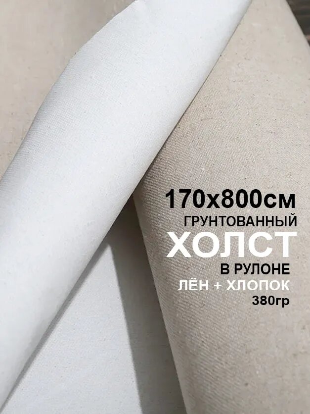 Холст грунтованный в рулоне 800х170см. Холст для живописи и рисования.