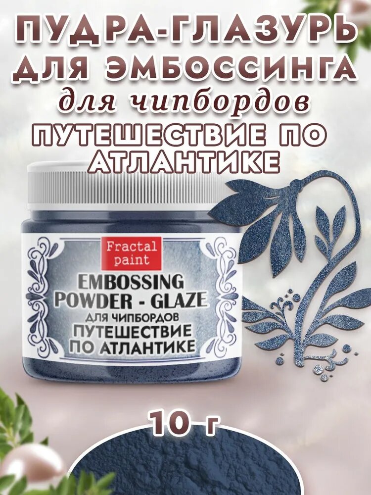 Пудра-глазурь для чипбордов "Путешествие по Атлантике" (10 гр)