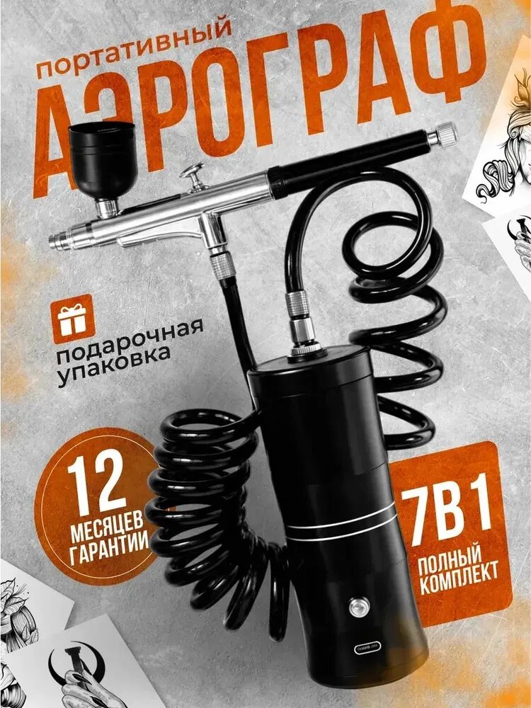 Аэрограф с компрессором/ аэрограф для автомобиля/ для моделизма