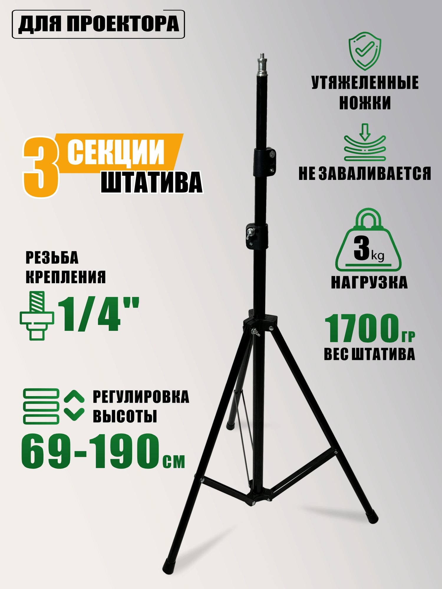 Утяжеленный штатив кронштейн для проектора, высота 1.9 м