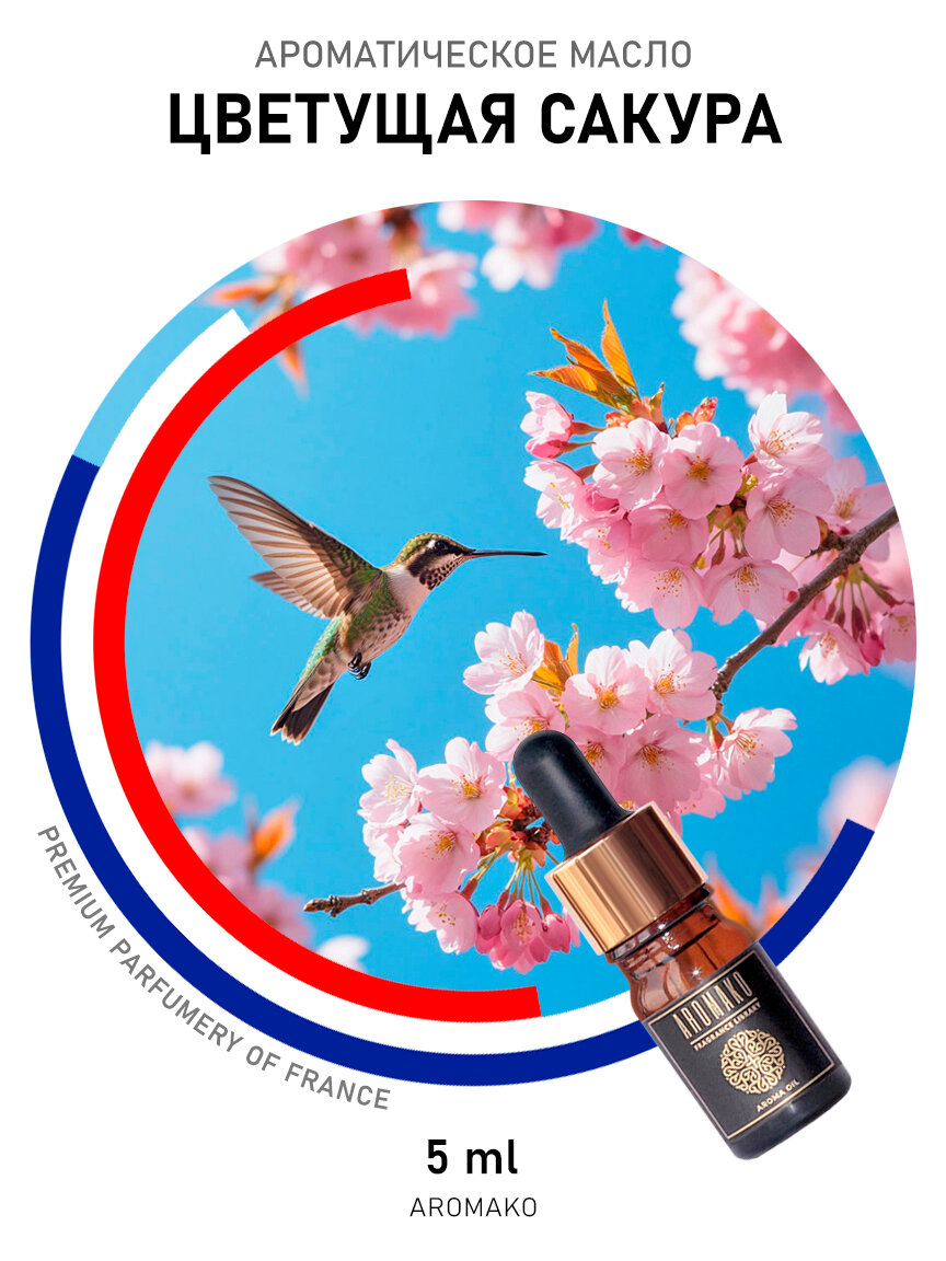 Масло AromaKo, "Цветущая Сакура", для ароматерапии, дистилляция, 5 мл