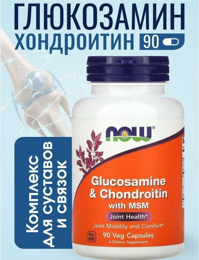 Глюкозамин Хондроитин МСМ, хондропротекторы для суставов и связок, NOW Foods, 90 капсул