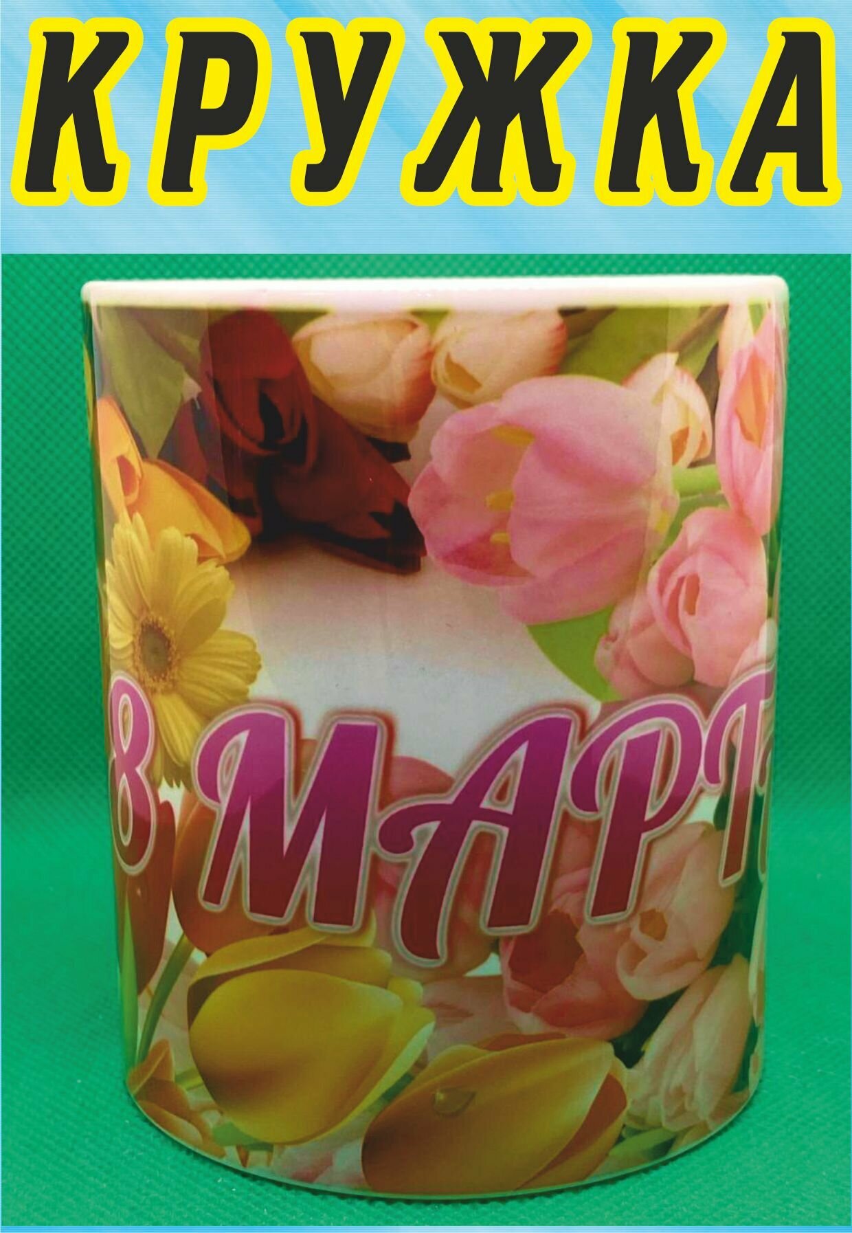 Кружка "8марта". — фото 1