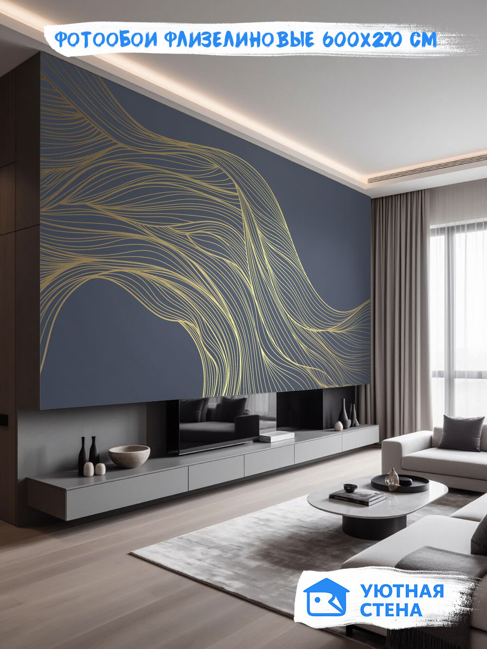 Фотообои Уютная стена "Струящиеся золотые линии на темном фоне", флизелиновые, 600х270 см