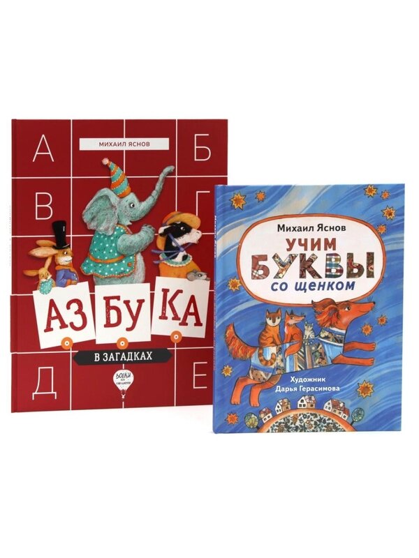 Веселые азбуки (комплект из 2-х книг) (Яснов М. Д.)