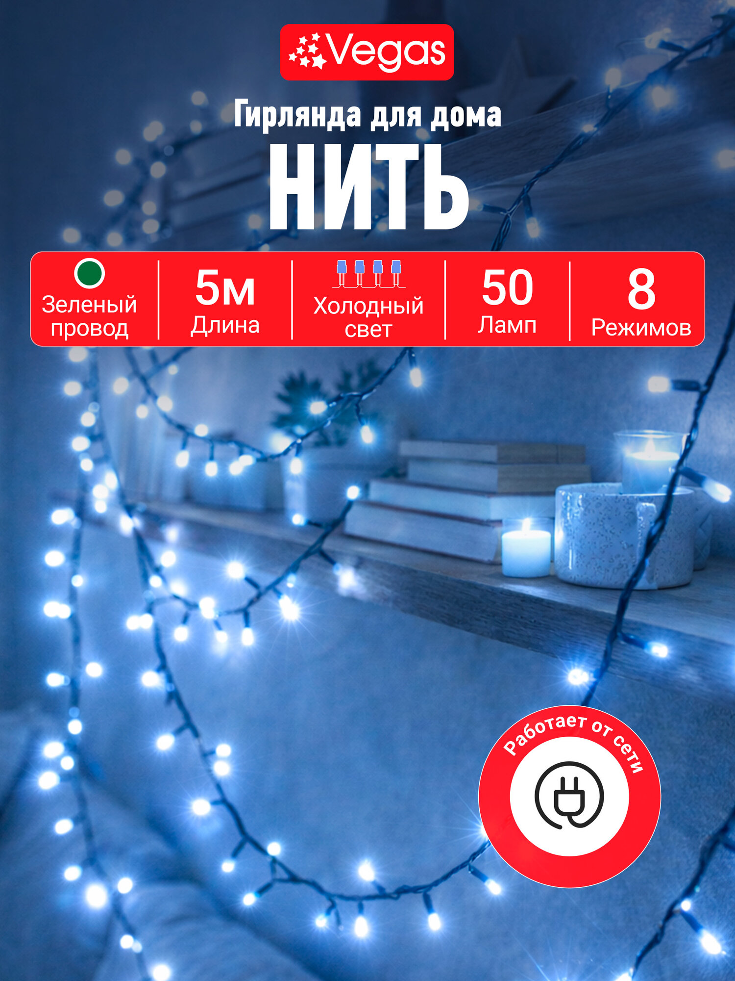 Электрогирлянда Vegas "Нить", для помещений, 50 ламп, 3Вт, 5м