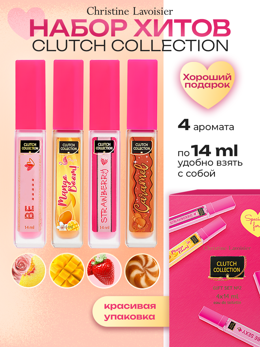 Набор Clutch Collection набор духов, пробники миниатюры женские сладкие , клубника, карамель, манго 4*14мл