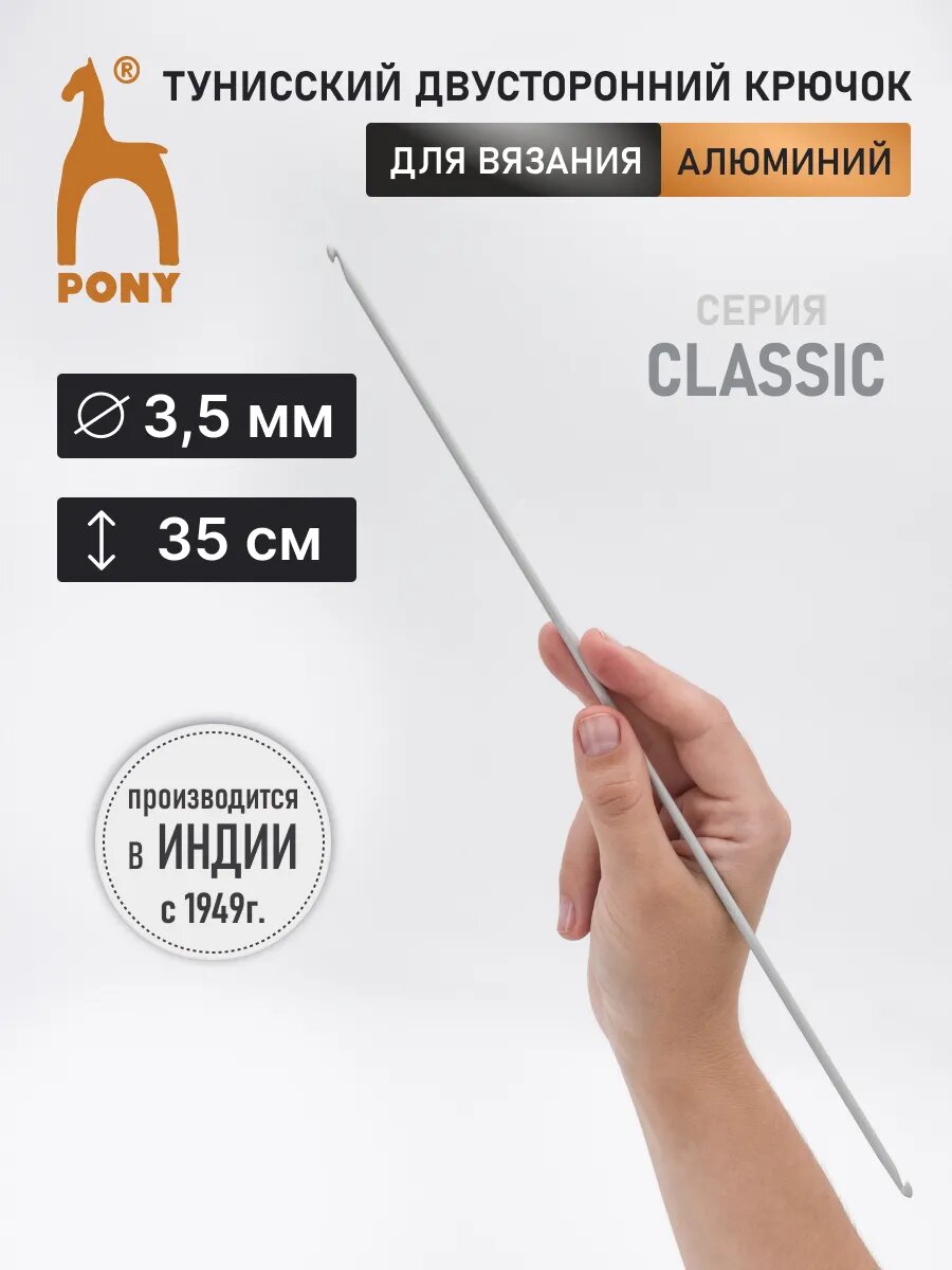 Крючок для вязания тунисский двусторонний, 3,5мм*35см, PONY 43907
