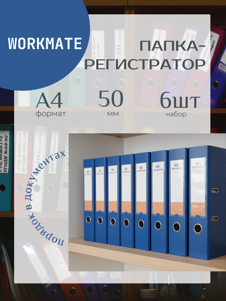 Папка-регистратор 50мм Workmate 6шт бумвинил карман синяя металл окантовка