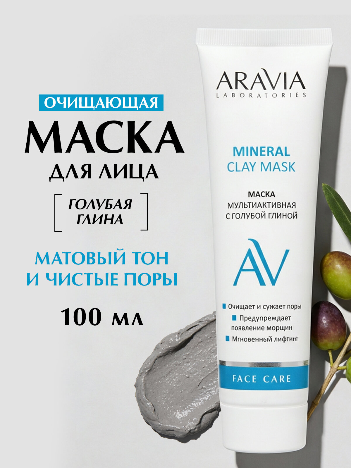 ARAVIA Маска для лица мультиактивная с голубой глиной Mineral Clay Mask, 100 мл
