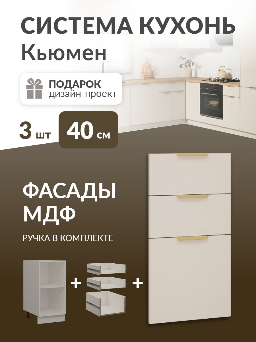 Фасады МДФ для 3 ящиков в каркас 40см Кьюмен