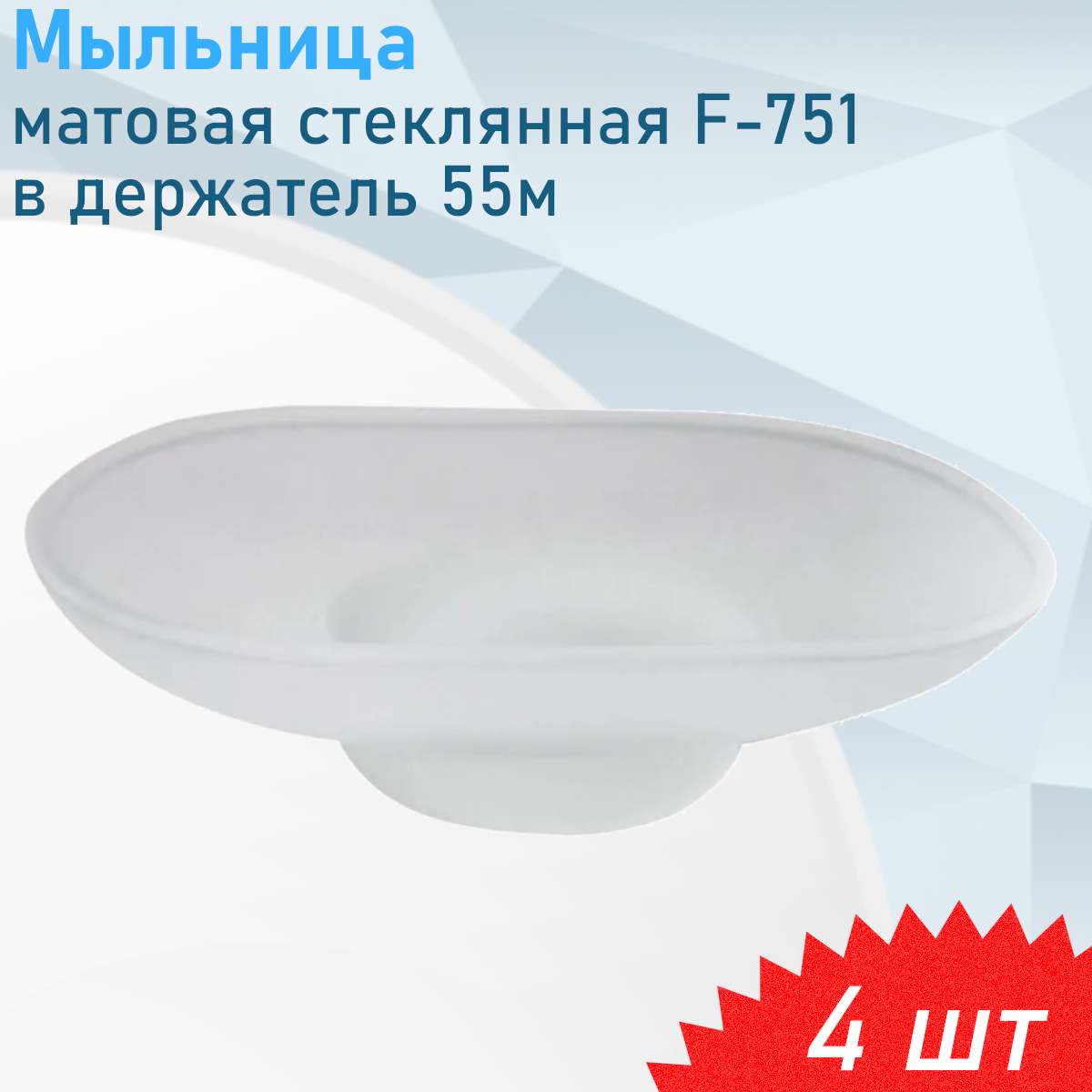 Мыльница матовая стеклянная F-751, 4 шт