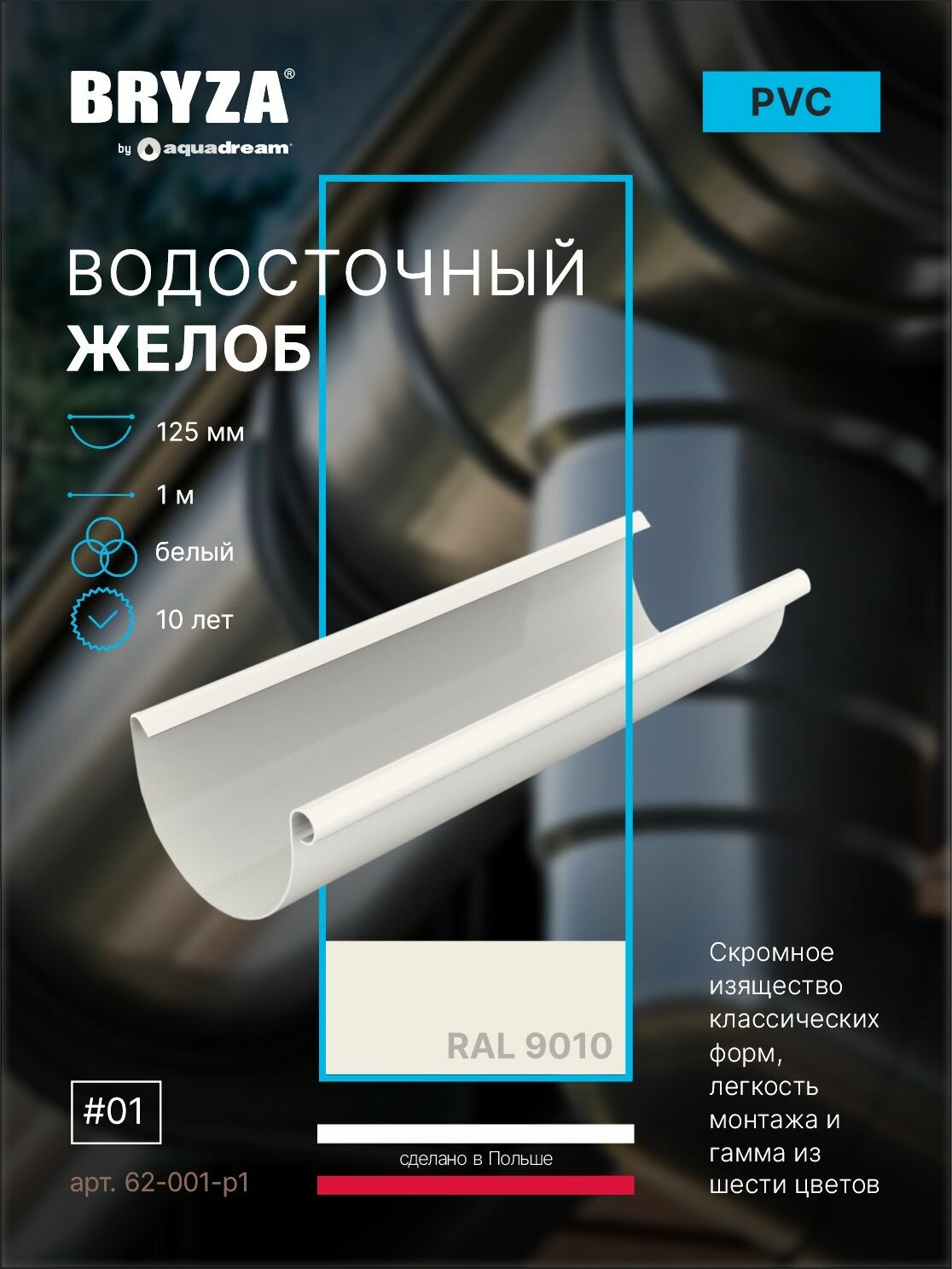 Желоб водосточный 125мм/1 м белый BRYZA 62-001-р1