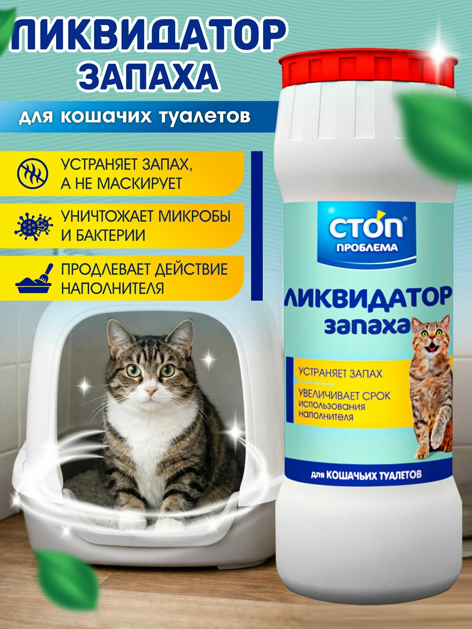 Ликвидатор запаха для кошачьих туалетов стоп проблема 350 г.