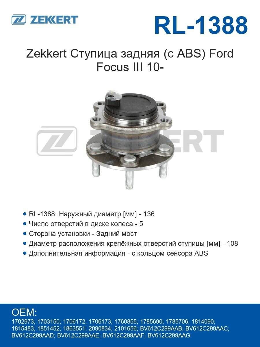 Zekkert Ступица задняя (с ABS) Ford Focus III 10-