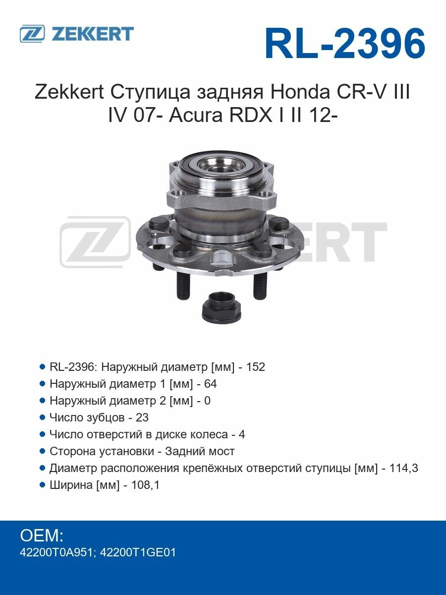 Zekkert Ступица задняя Honda CR-V III IV 07- Acura RDX I II 12-