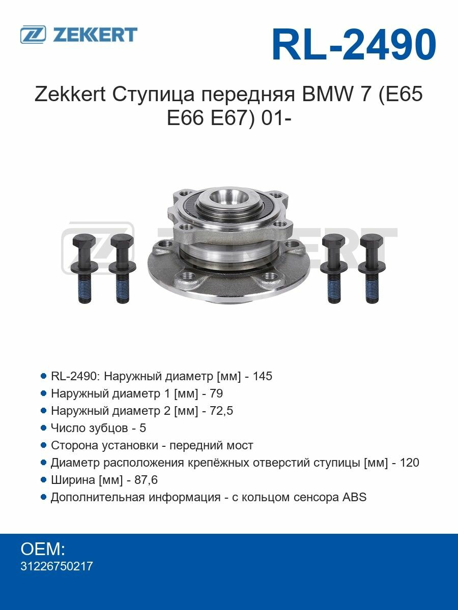 Zekkert Ступица передняя BMW 7 (E65 E66 E67) 01-