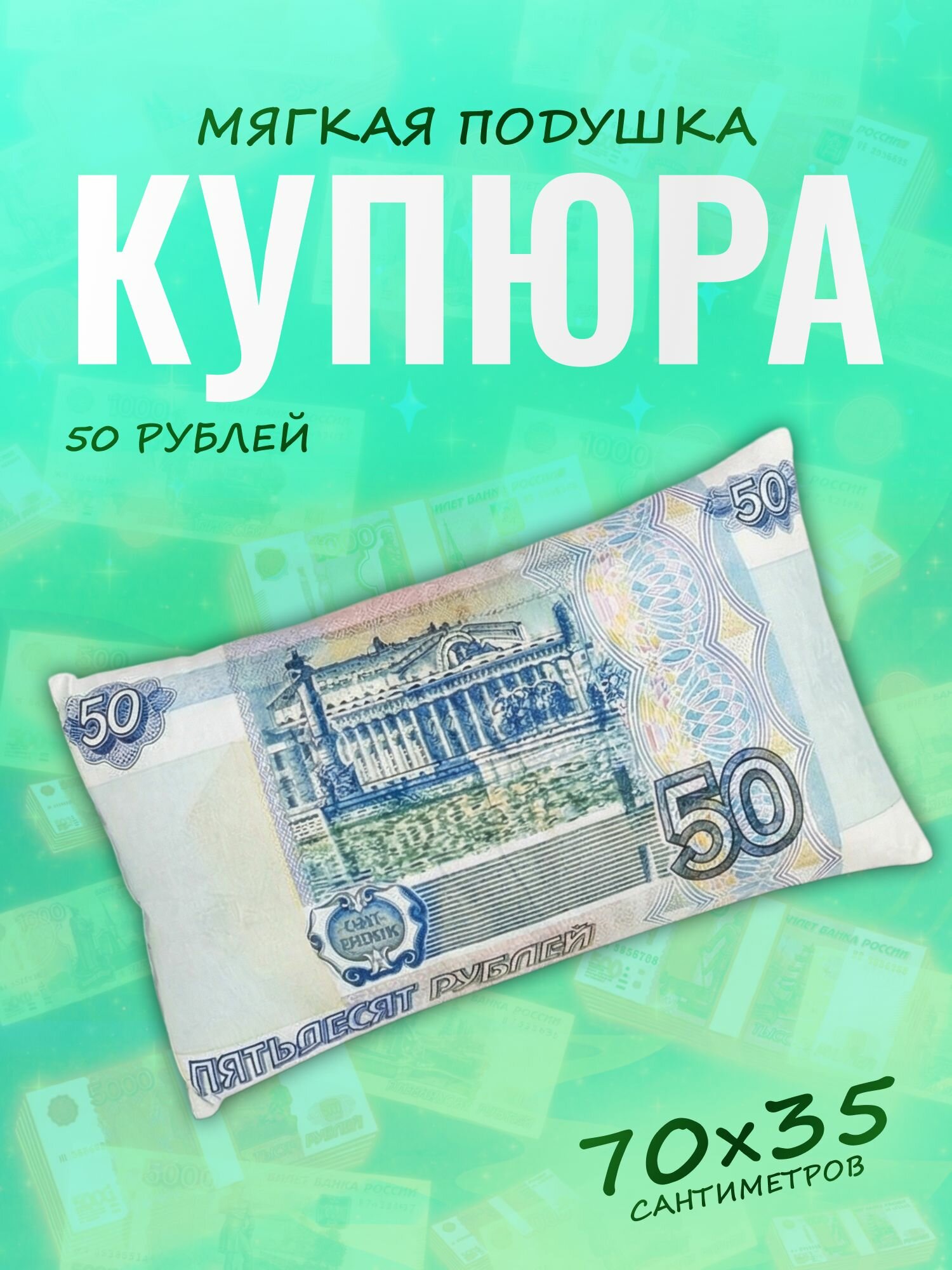 Мягкая игрушка-подушка Купюра 50 рублей Деньги декоративная