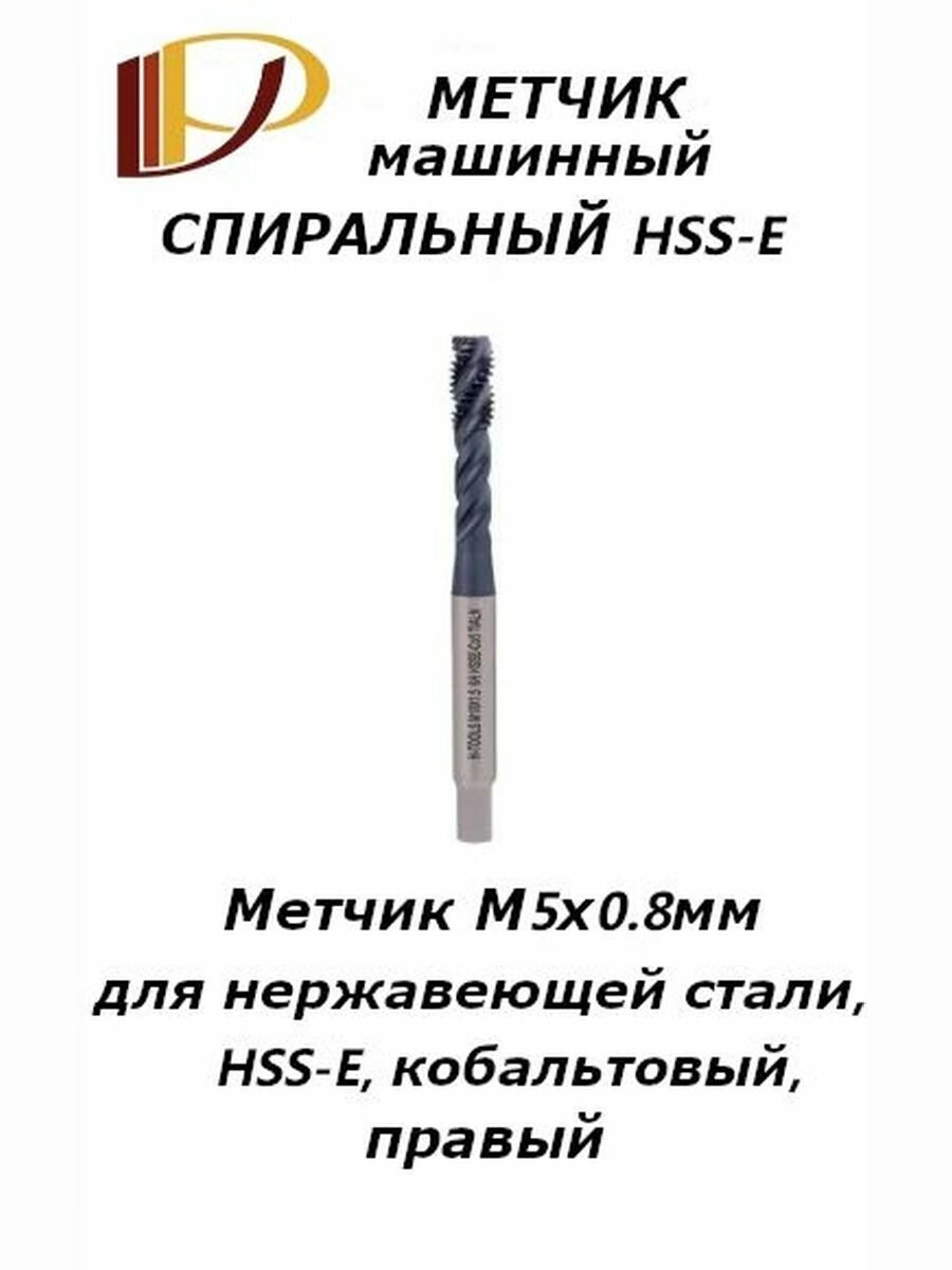 Метчик машинный спиральный HSS-Со, М35, TiAlN покрытие M8х1,25, правый, содержание кобальта 5%1 шт.