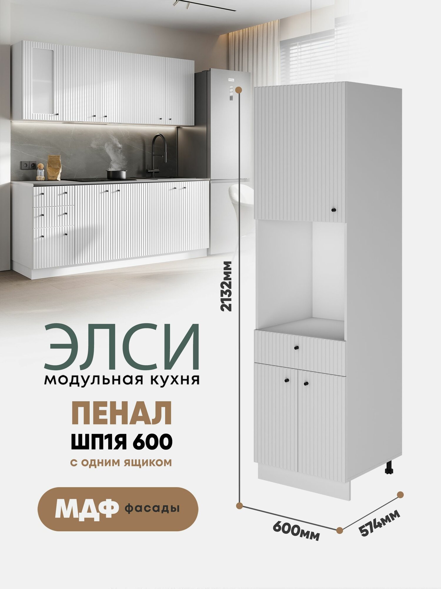 Шкаф - пенал для кухни "Элси" ШП1Я 600 (Белый бархат / Белый)