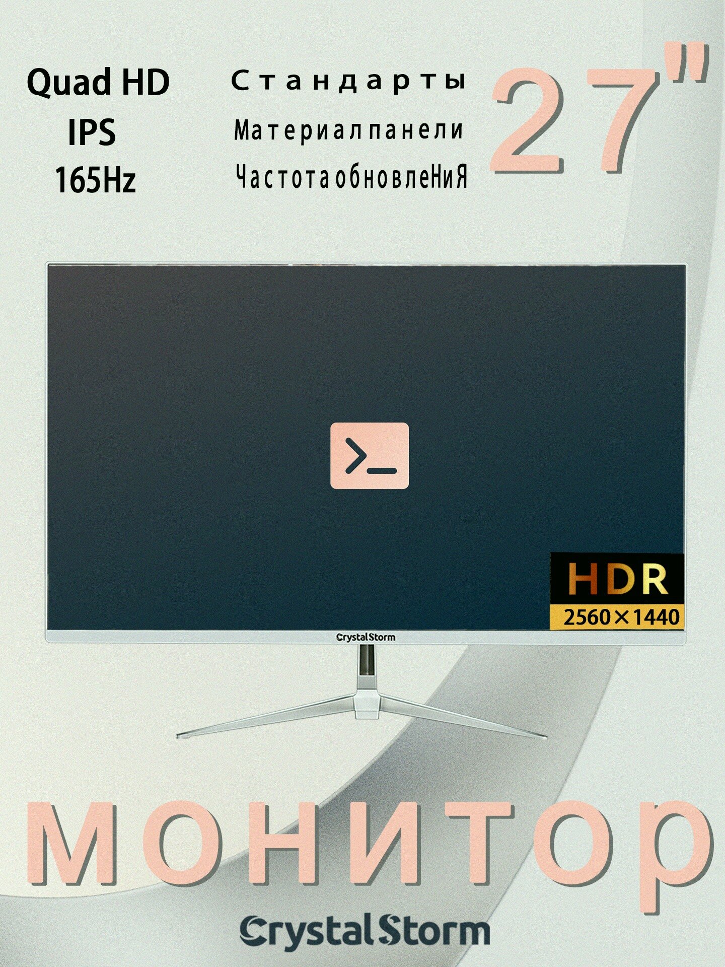 CrystalStorm 27" Монитор 2560x1440 165 Гц, IPS, белый игровой, для компьютера