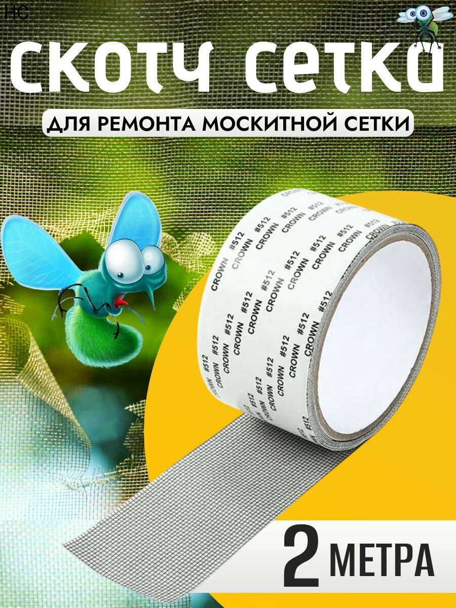 Москитный скотч, лента в рулоне 2 метра для заплаток, ремкомплект для антимоскитной сетки, клейкая сетка из стекловолокна
