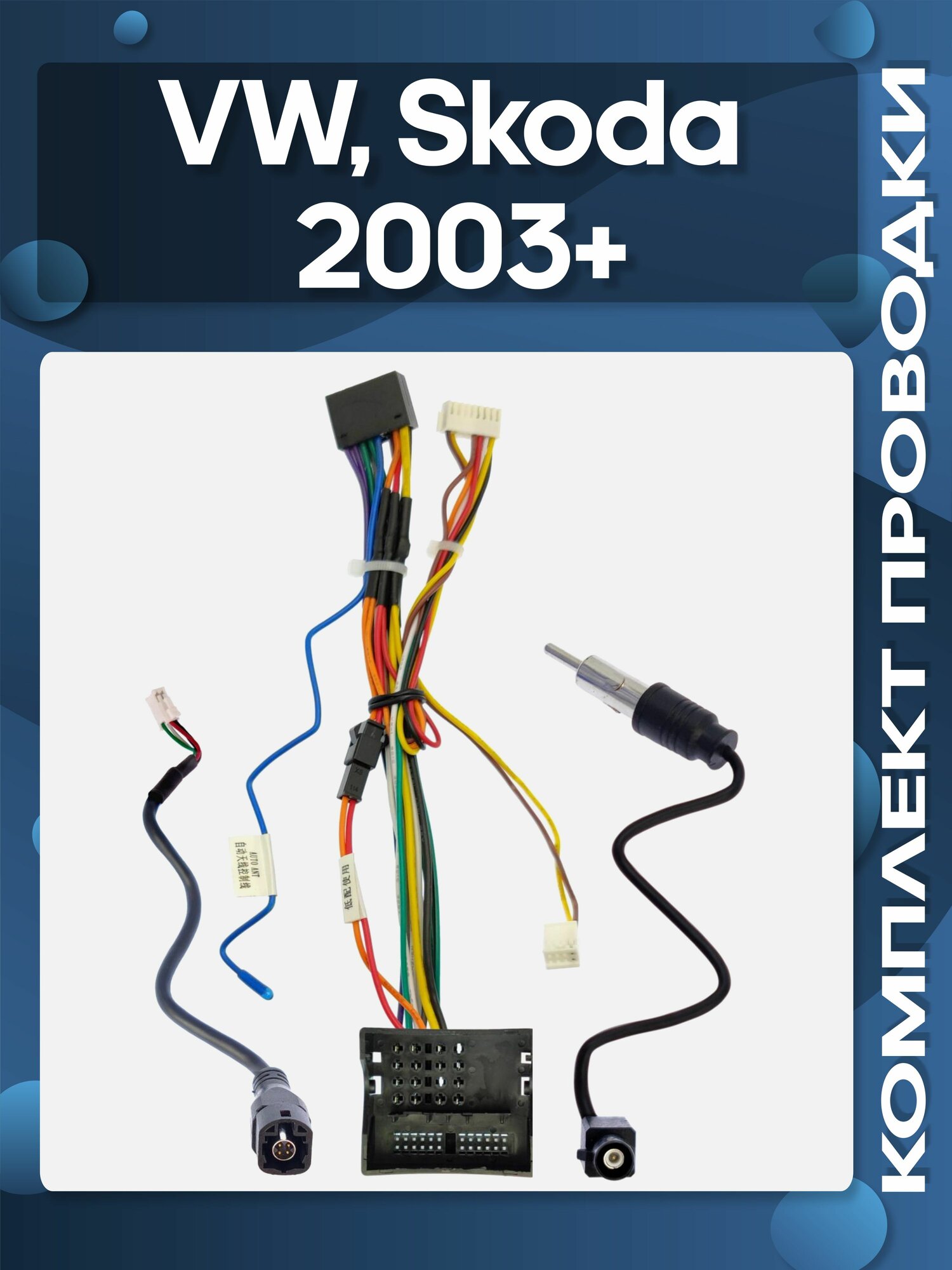 Комплект проводки Volkswagen, Skoda 2003+ для установки Android магнитолы / Wide Media