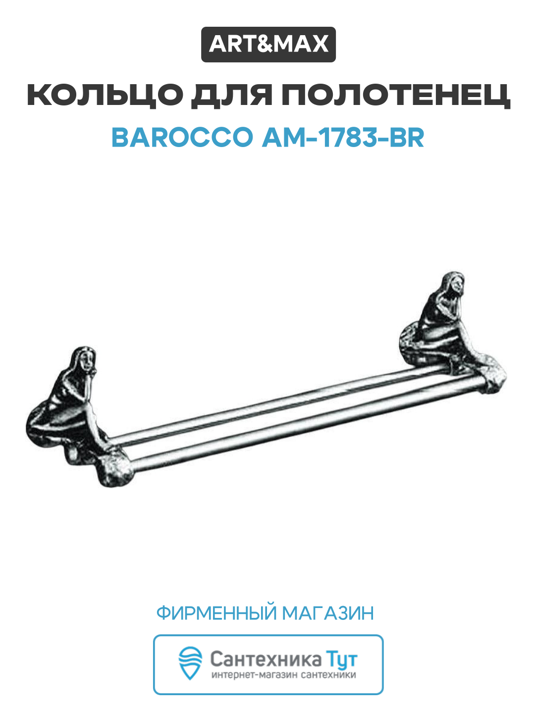Кольцо для полотенец Art&Max Barocco AM-1783-Br Бронза латунь на стену