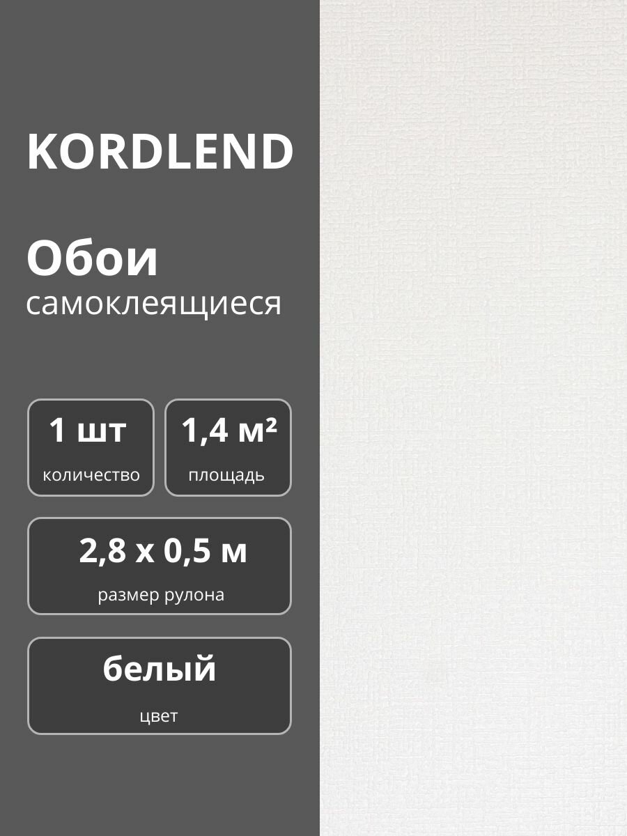 Обои самоклеящиеся YM01 для стен "Рогожка белая" 2,8х0,5м, 1 шт.