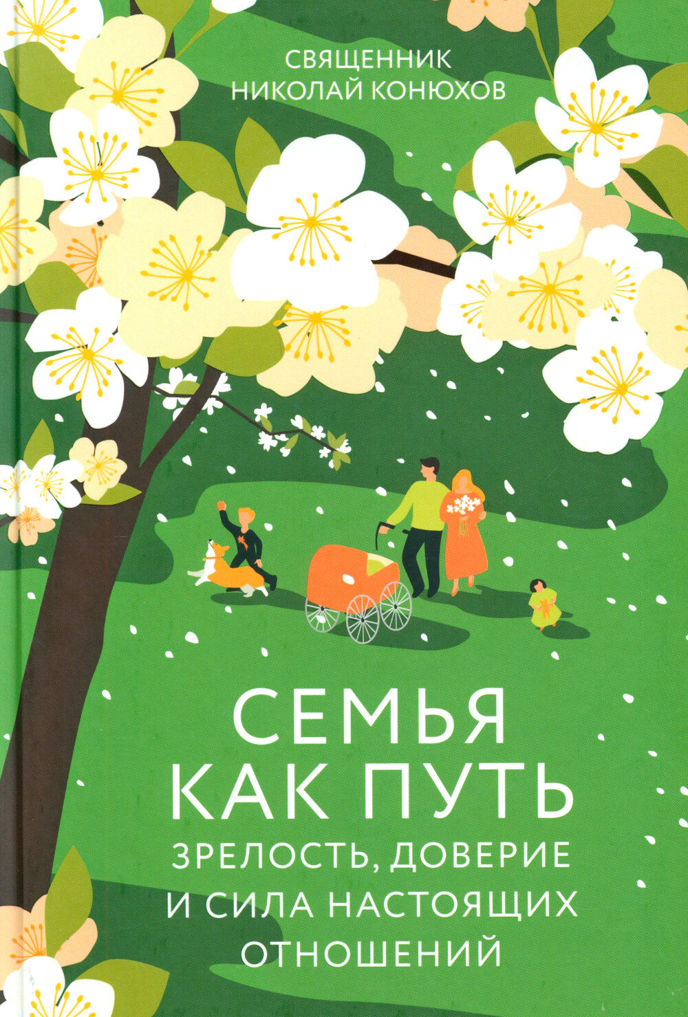 Семья как путь: зрелость, доверие и сила настоящих отношений. Николай (Конюхов), священник.
