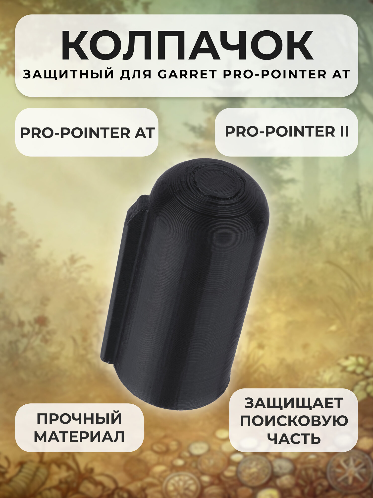 Защитный колпачок поисковой части Пинпоинтер (Pinpointer) Garrett Pro-Pointer AT