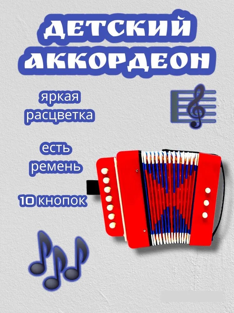 Аккордеон игрушечный / Гармошка игрушечная