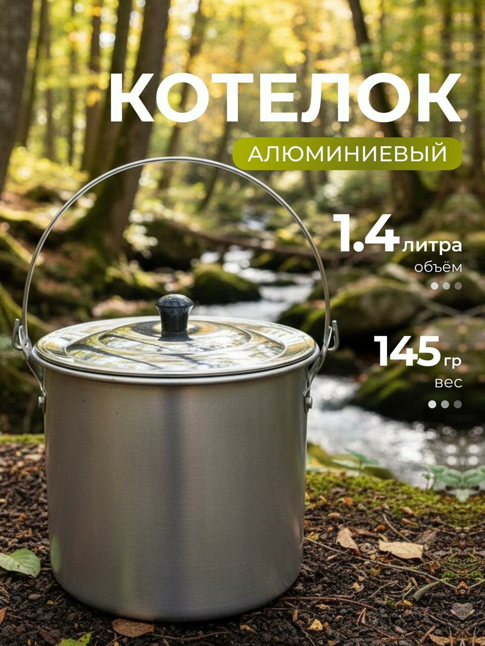 Котелок походный круглый 1,4 л. из алюминия, с крышкой