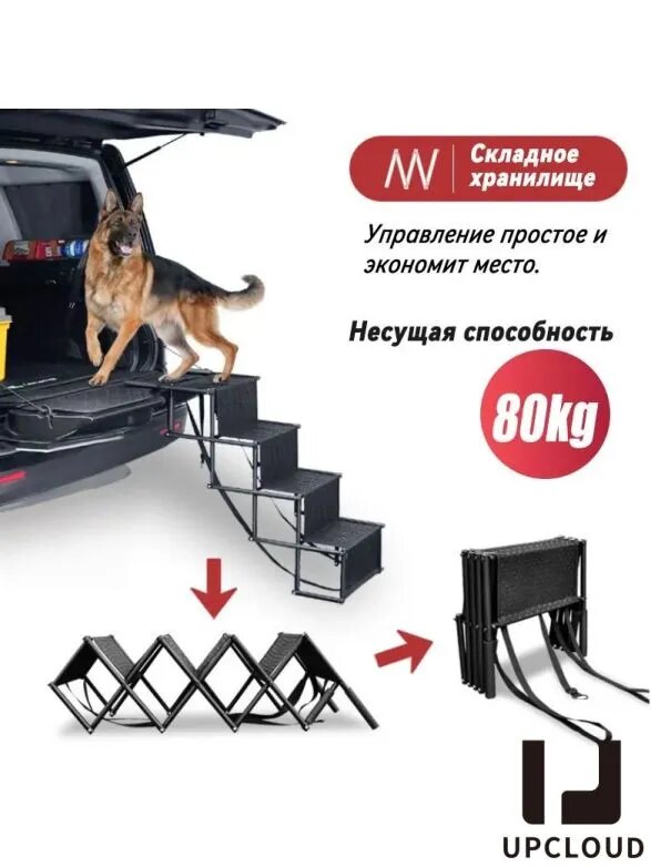 Складная лесенка для собак, Максимальная нагрузка 80 кг, UPCLOUD-высота 76 см