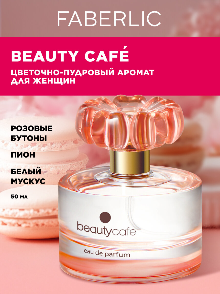 Faberlic Парфюмерная вода для женщин Beauty Cafe, 50 мл, духи Фаберлик