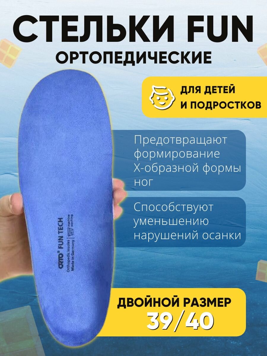 Стельки ортопедические детские с бортиками ORTO FUN Синий, 39/40