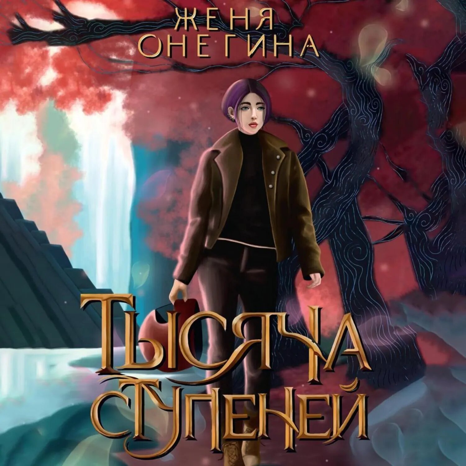 Тысяча ступеней [Аудиокнига]
