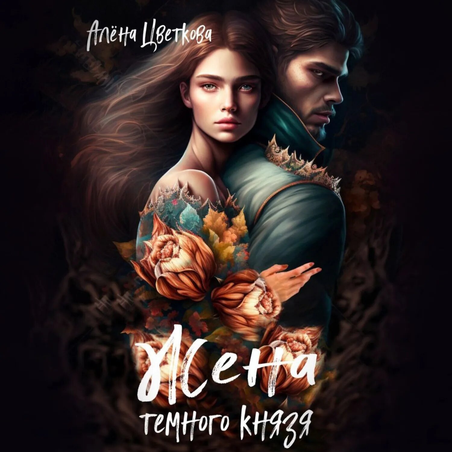 Жена темного князя [Аудиокнига]