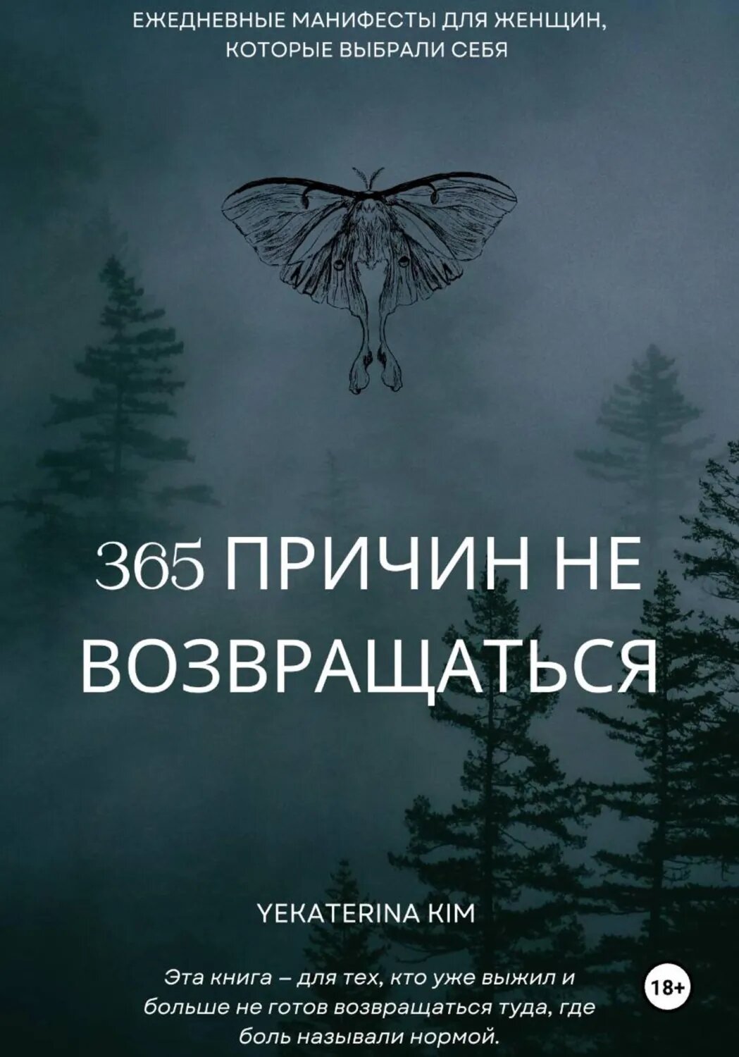 365 причин не возвращаться [Цифровая книга]