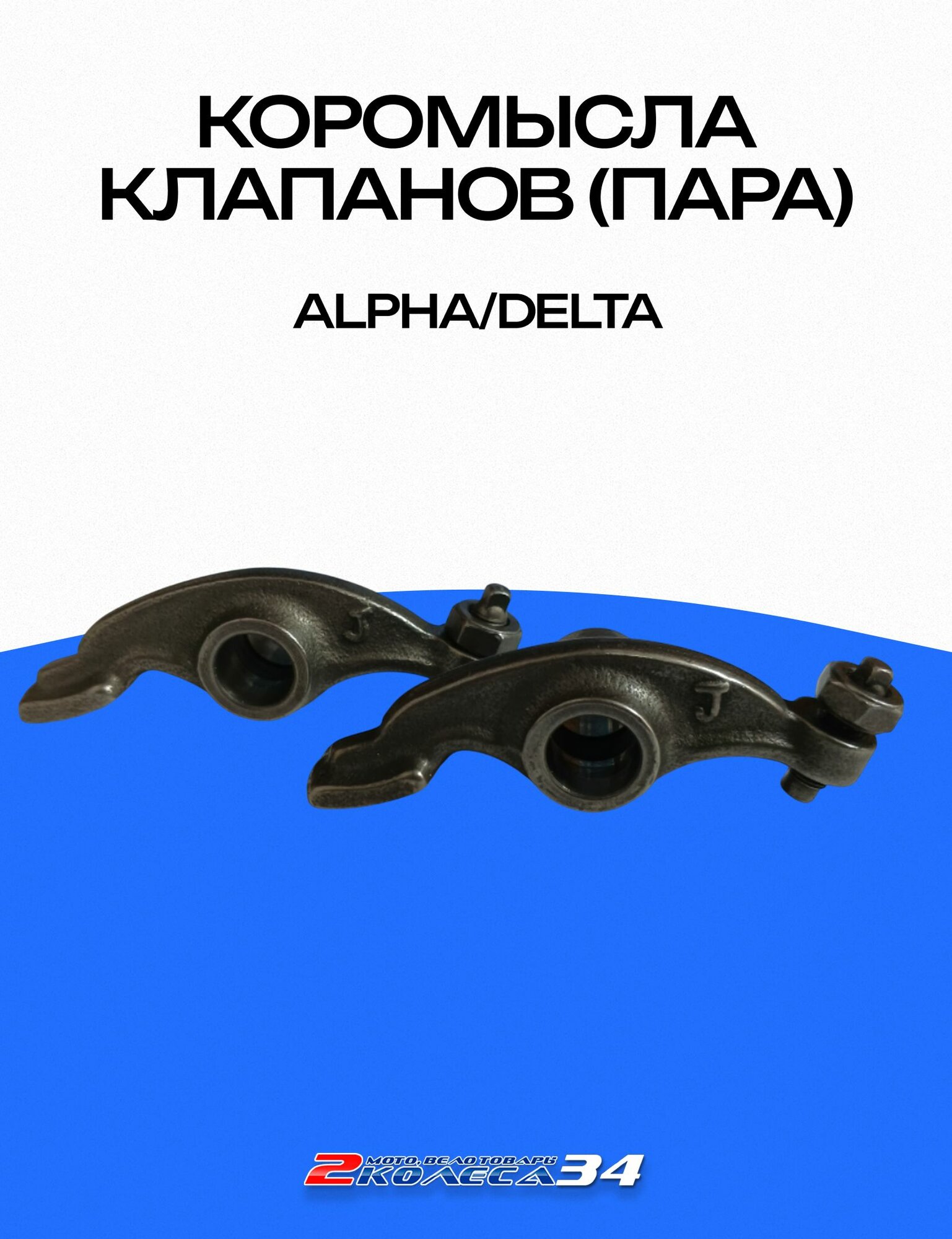 Коромысла клапанов (пара), 139FMB,147FMH,152FMH, ALPHA/DELTA (257)