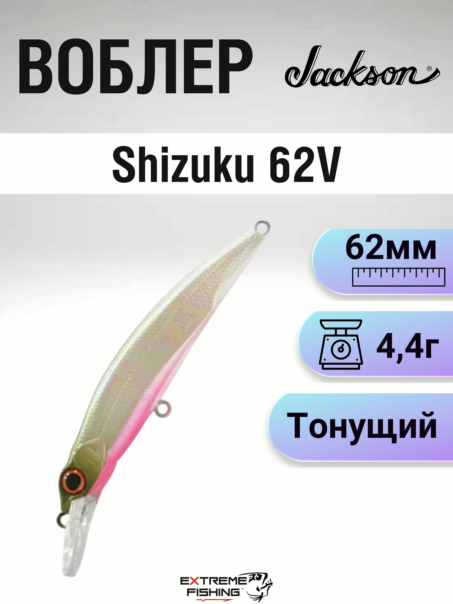Воблер Jackson Shizuku 62V, 62мм, 4,4г, OSD