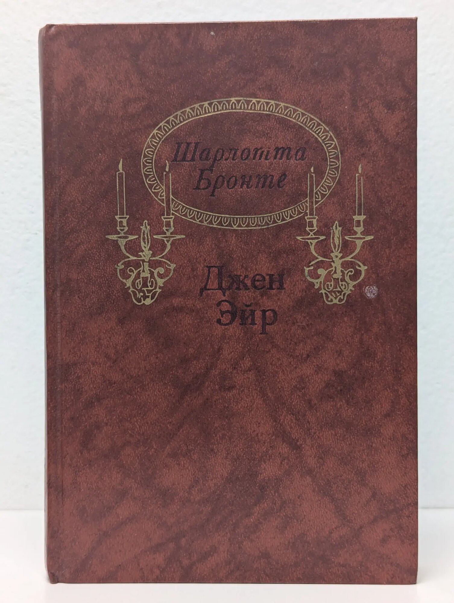 Джейн Эйр Бронте Шарлотта 1988